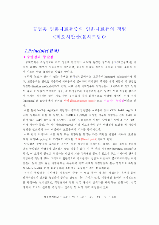 공업용 염화나트륨중의 염화나트륨의 정량(티오시안산(볼하르법))
