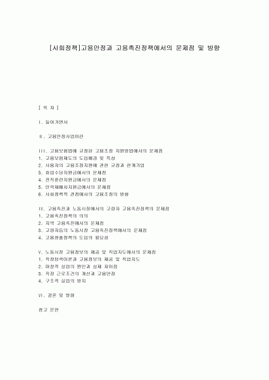 [사회정책]고용안정과 고용촉진정책에서의 문제점 및 방향