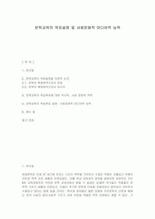 문학교육의 목표설정 및 사회문화적 미디어적 능력