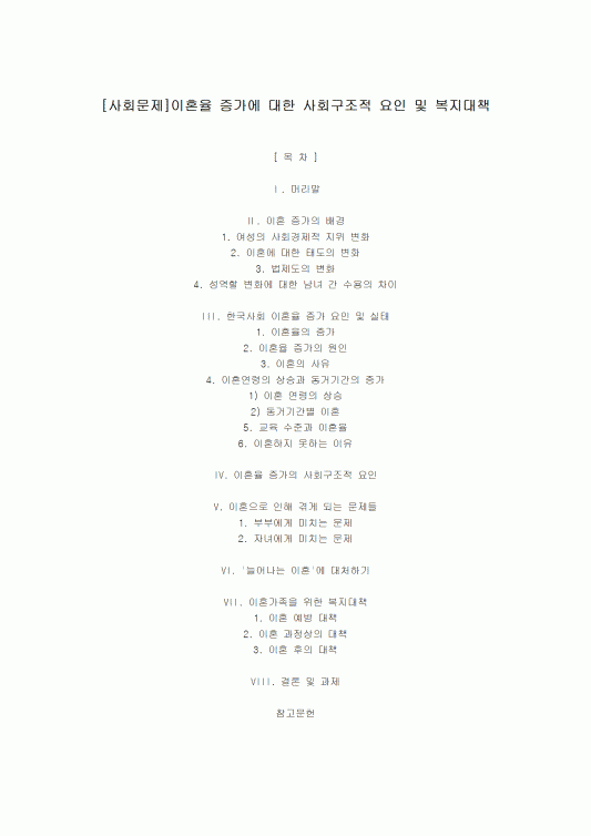 [사회문제]이혼율 증가에 대한 사회구조적 요인 및 복지대책