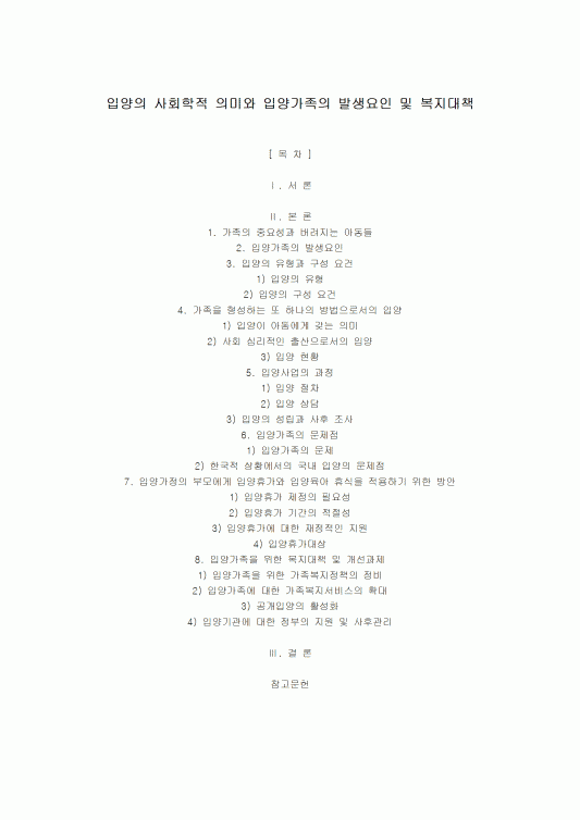 입양의 사회학적 의미와 입양가족의 발생요인 및 복지대책