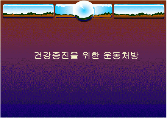 건강증진을위한운동처방