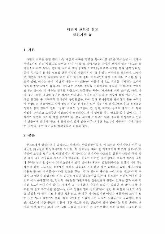 다빈치 코드 독후감 [인문과학]