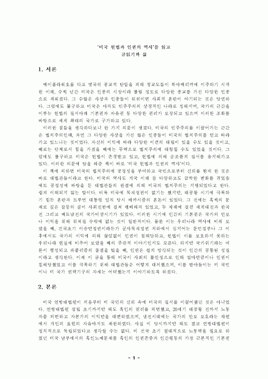 [인문과학] 미국헌법과 인권의 역사를 읽고