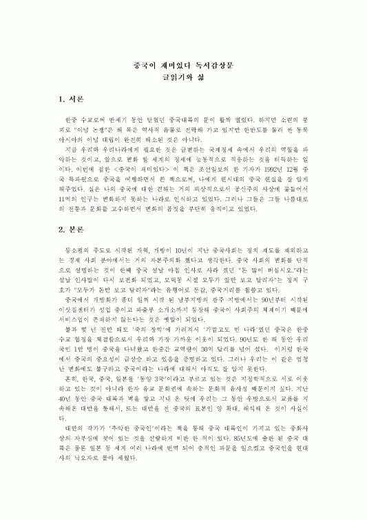 중국이 재미있다 독서감상문