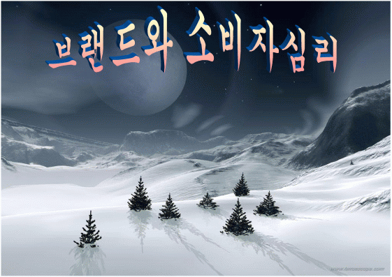 브랜드와소비자심리