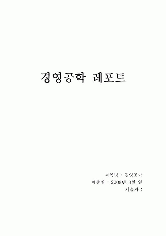 경영공학 연습문제 풀이