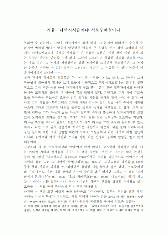 [서평] 자유－나르시시즘이냐서로주체성이냐