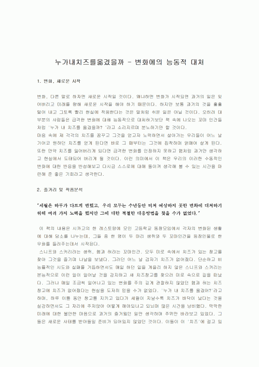 [누가내치즈를옮겼을까] 누가내치즈를옮겼을까 - 변화에의 능동적 대처
