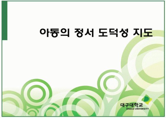 아동의 정서, 사회성 문제의 지도