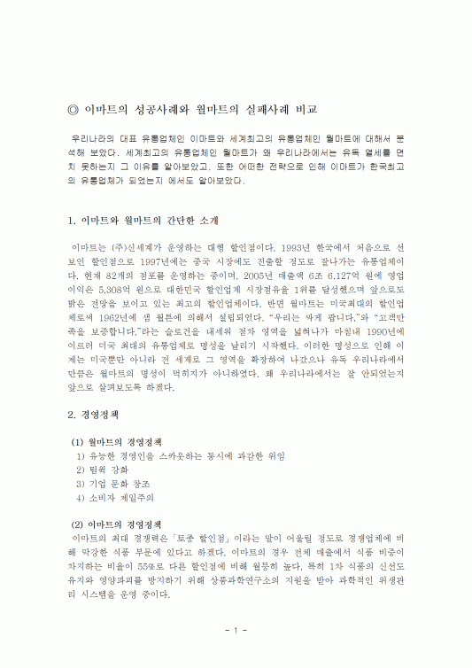 이마트의 성공사례와 월마트의 실폐사례