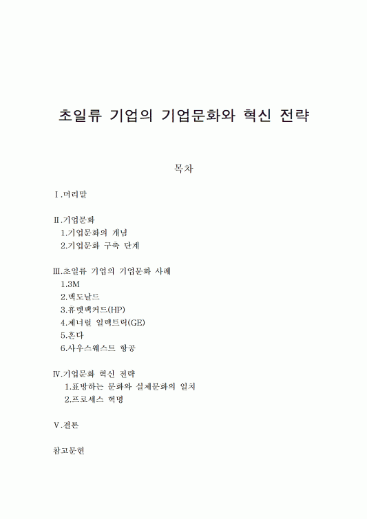 초일류 기업의 기업문화와 혁신전략