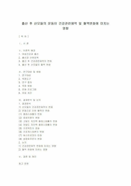 출산 후 산모들의 운동이 건강관련체력 및 혈액변화에 미치는 영향