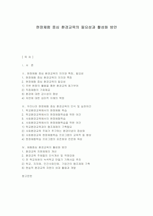 [환경교육]현장체험 중심 환경교육의 필요성과 활성화 방안