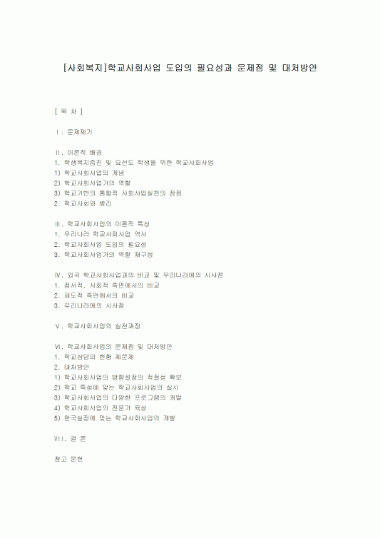 [사회복지]학교사회사업 도입의 필요성과 문제점 및 대처방안