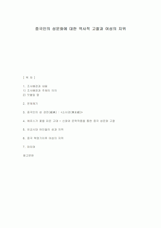 중국인의 성문화에 대한 역사적 고찰과 여성의 지위