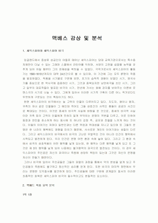 맥베스 감상 및 분석
