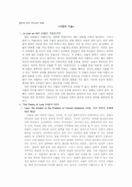 사랑의 기술 요약