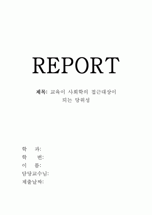 교육이 사회학의 접근 당위성이 되는 이유
