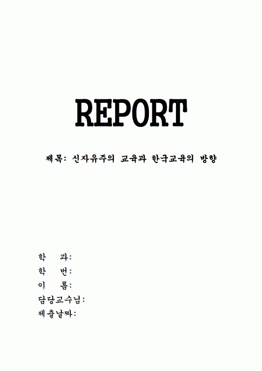 신자유주의 교육과 한국의 교육방향