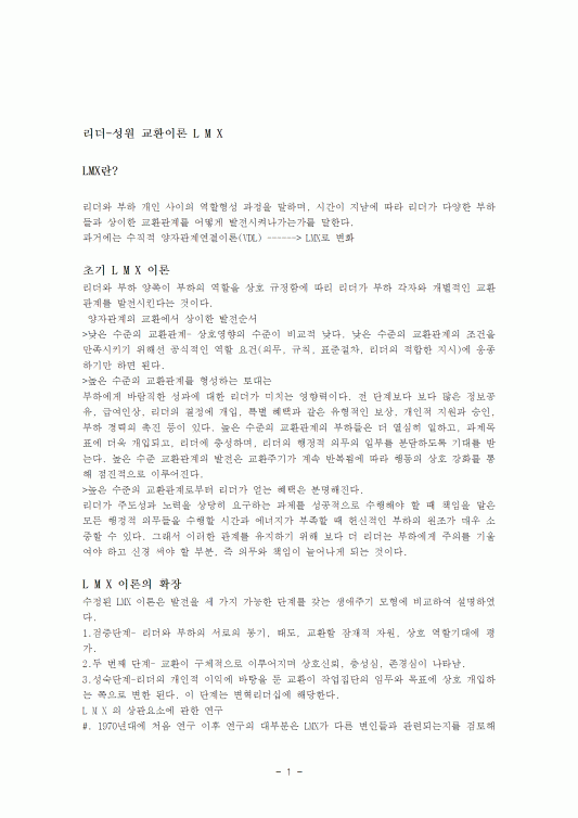 리더-성원교환이론LMX
