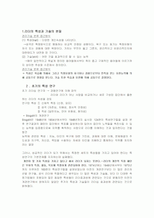리더의 특성과 기술의 본질