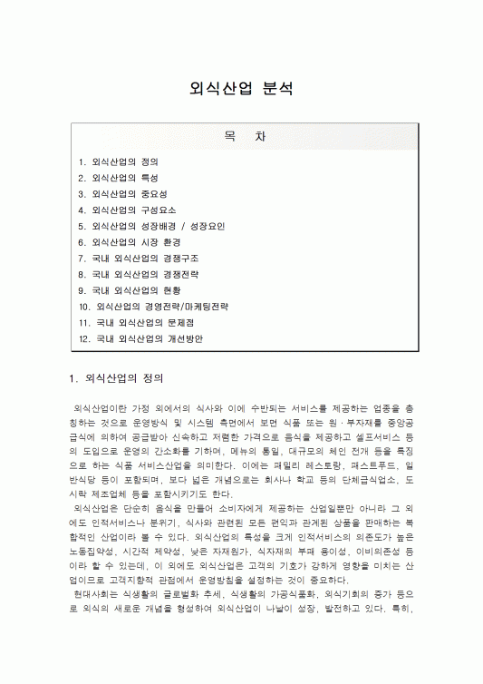 [외식 자료] 외식산업분석 - 경영학,사회학,마케팅