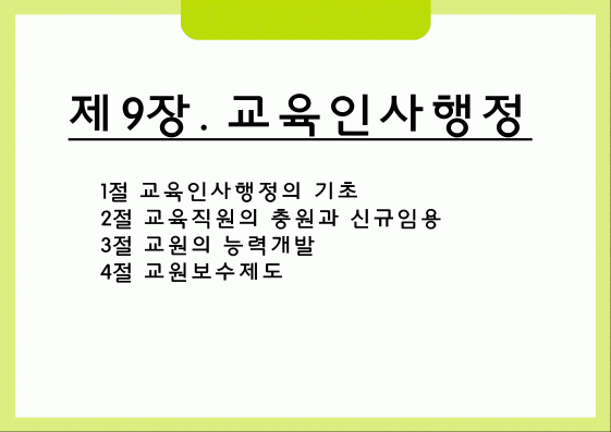 교육인사행정에 대해서