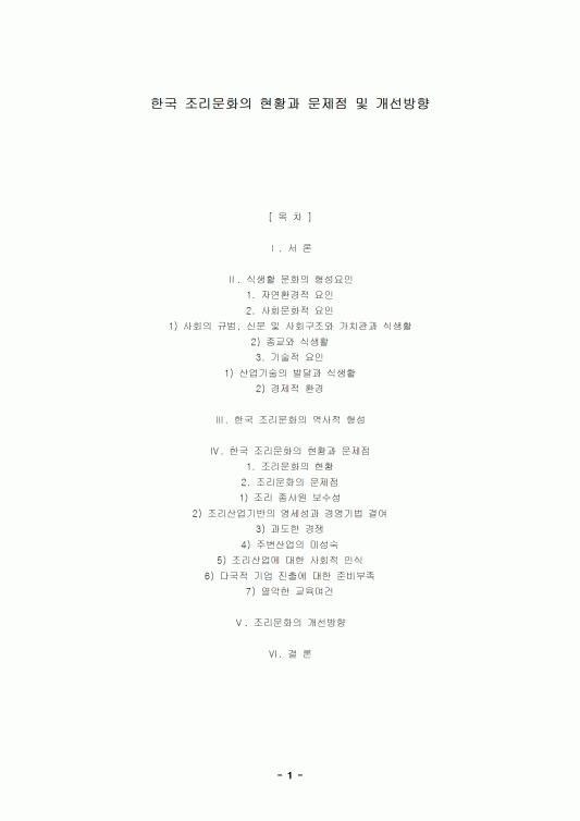 [조리산업]한국 조리문화의 현황과 문제점 및 개선방향