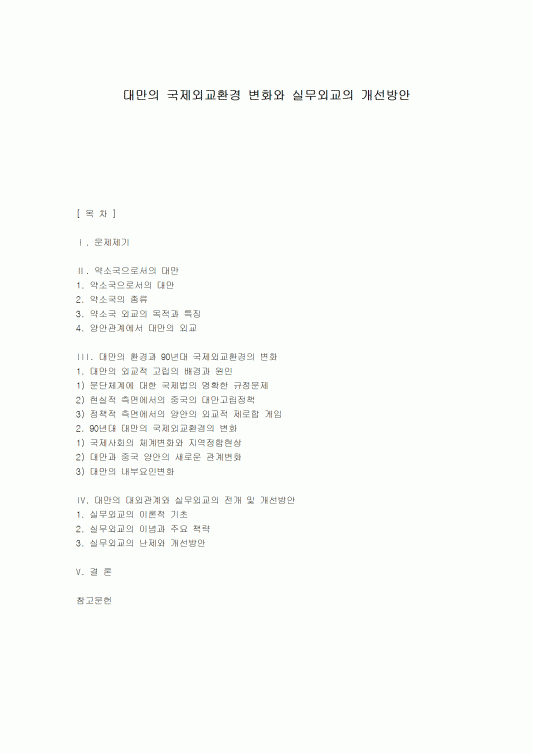 대만의 국제외교환경 변화와 실무외교의 개선방안