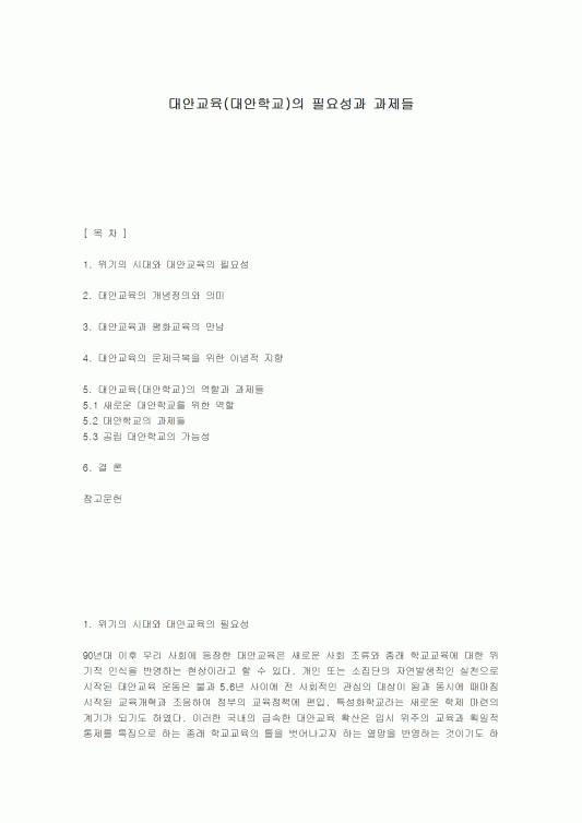 대안교육(대안학교)의 필요성과 과제들