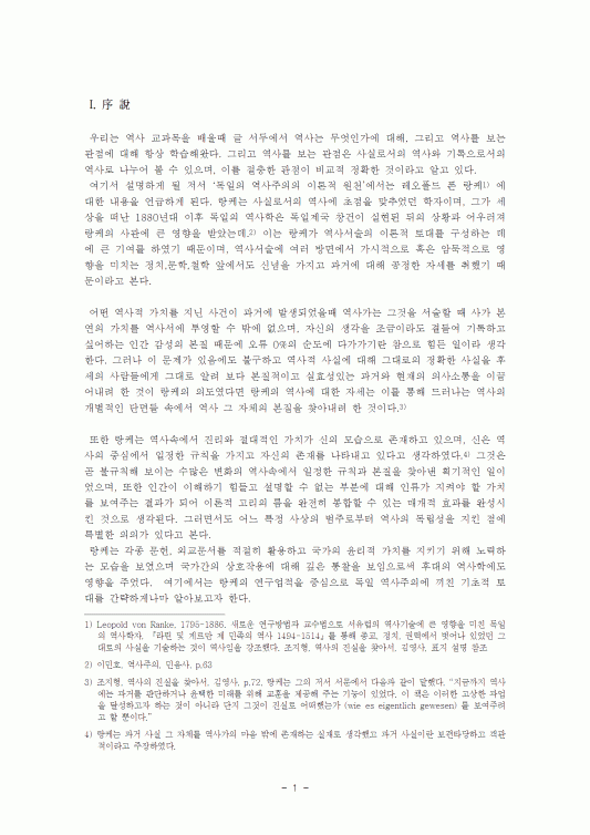 독일의 역사주의- 랑케 사관의 영향