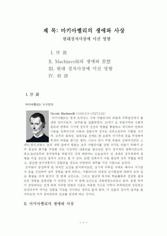 마키아벨리의 생애와 사상 - 군주론이 정치사상에 미친 영향