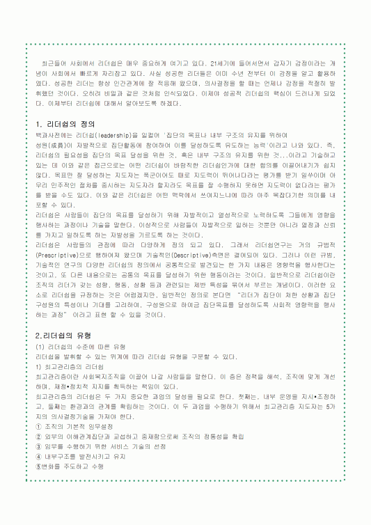 리더십의 정의 및 개요
