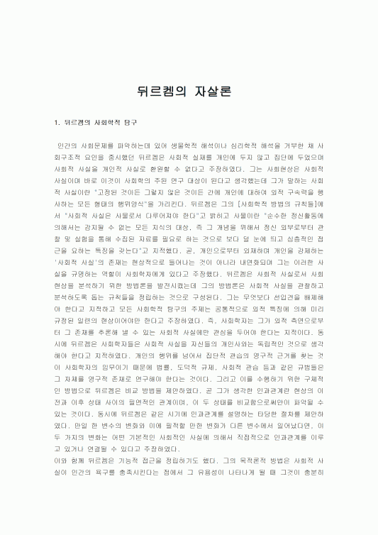 뒤르켐의 자살론