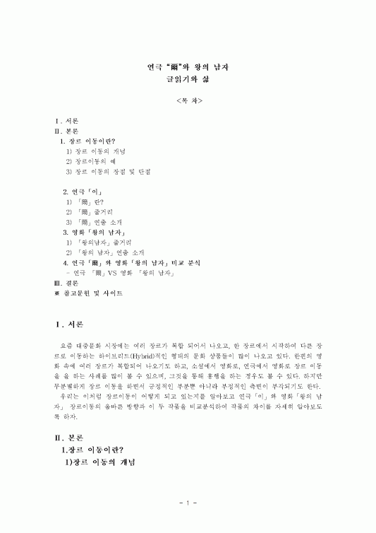 연극 爾(이)와 영화 왕의 남자 연구