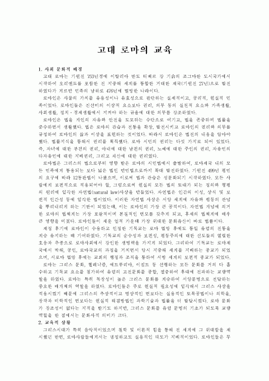 고대 로마의 교육 - 사회 문화적 배경, 교육적 상황, 기독교 전파와 로마교육의 쇠퇴