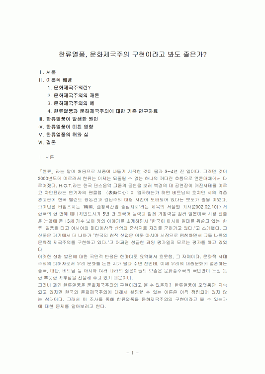 한류열풍, 문화제국주의 구현이라고 봐도 좋은가?