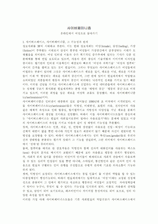 사이버 페미니즘