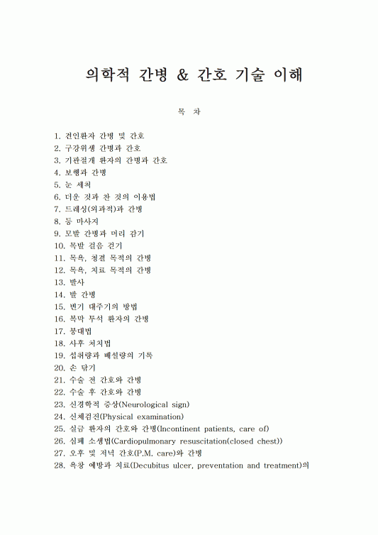 의학적 간병 & 간호 기술 이해