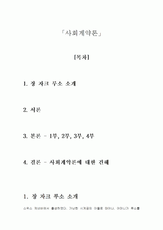 루소의 사회계약론 - 사회계약론에 대한 견해