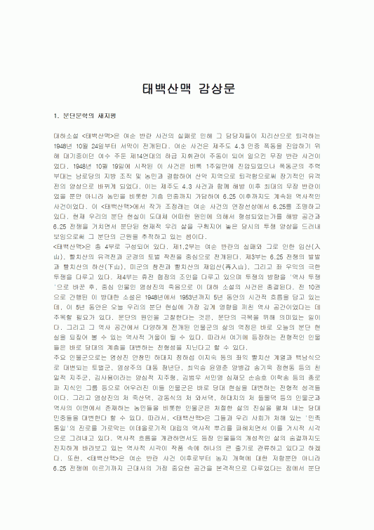 [태백산맥]태백산맥 감상문