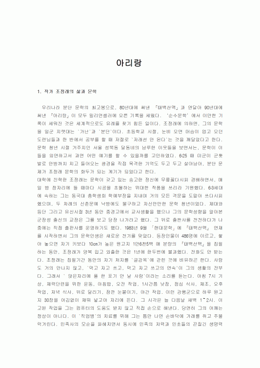 작가 조정래의 아리랑