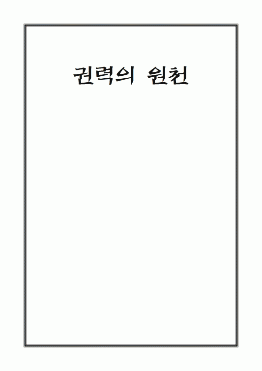 권력의 원천 레포트 자료
