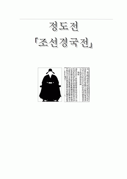 정도전의 조선경국전