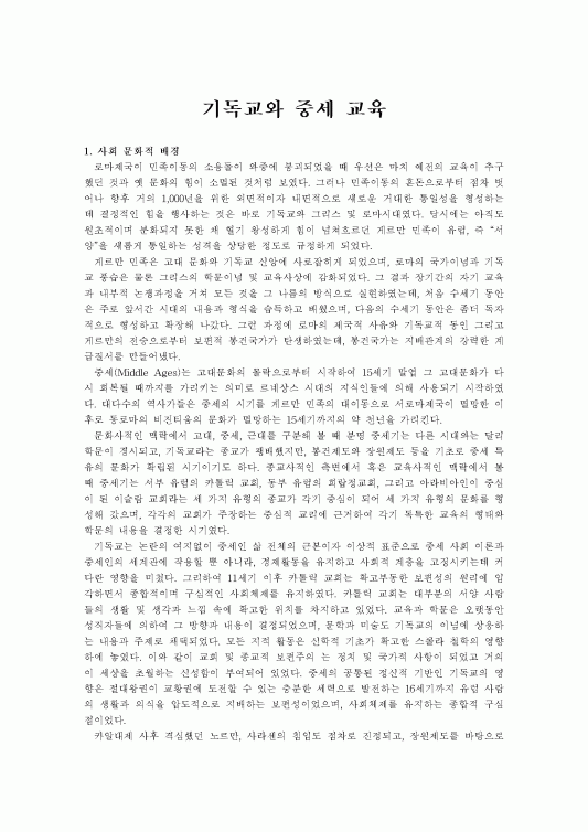 기독교와 중세 교육