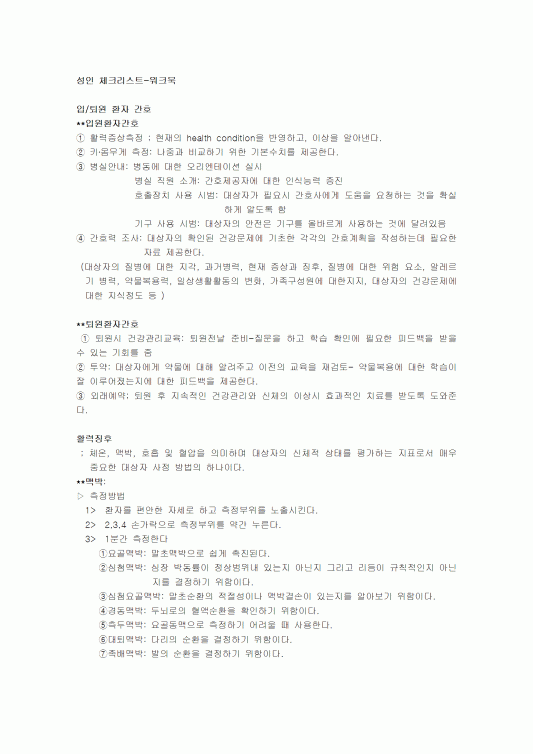 성인간호 실습 체크리스트- 워크북