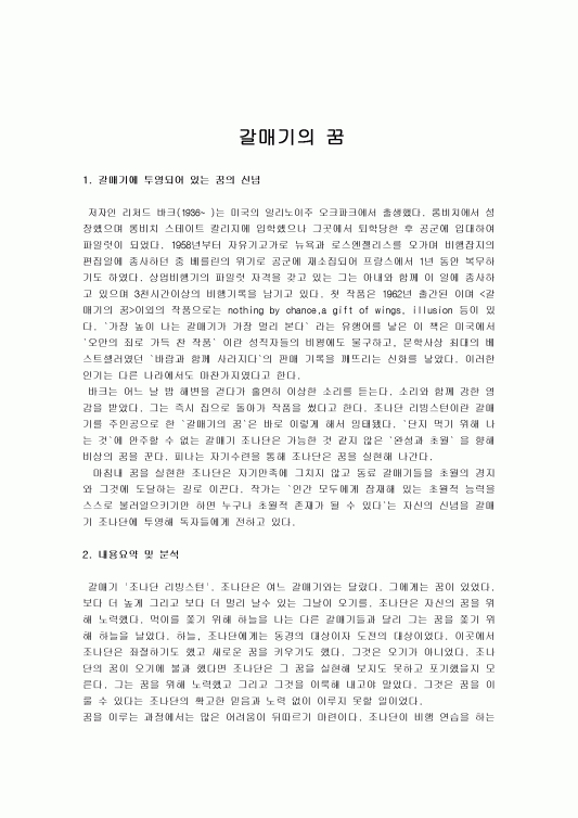 갈매기의 꿈 - 갈매기에 투영되어 있는 꿈의 신념