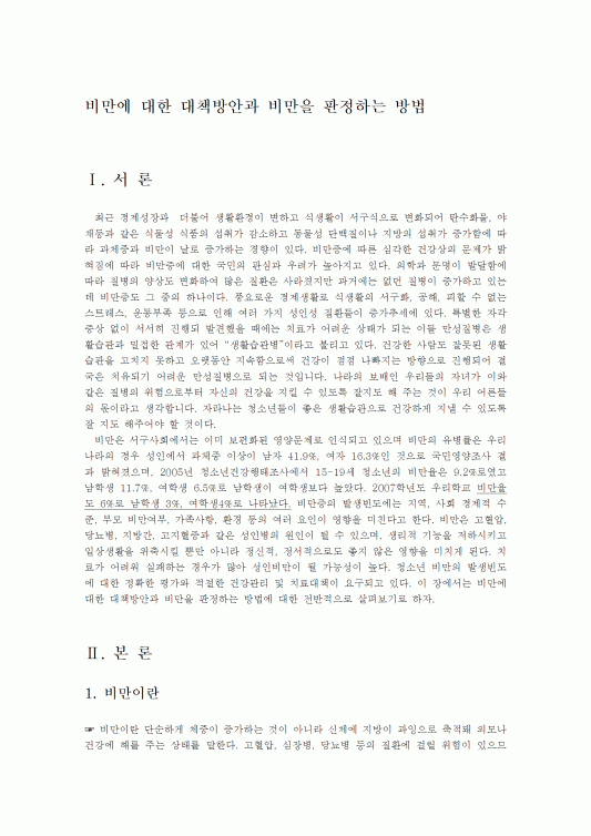 비만에 대한 대책방안과 비만을 판정하는 방법oe