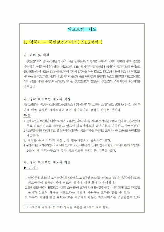 의료보험제도 비교 ( 미국,영국,일본,한국)